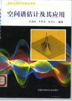 空间谱估计及其应用9787312009037