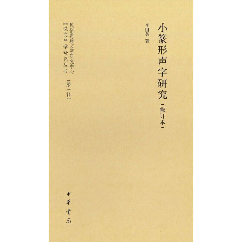 小篆形声字研究(修订本)【好书】
