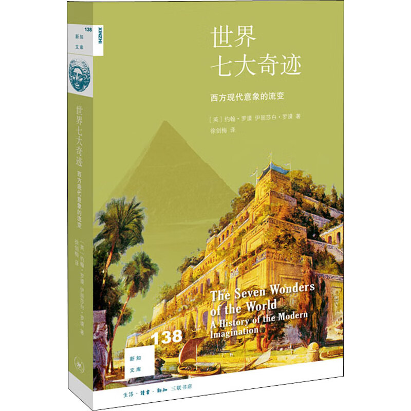 世界七大奇迹 西方现代意象的流变 图书