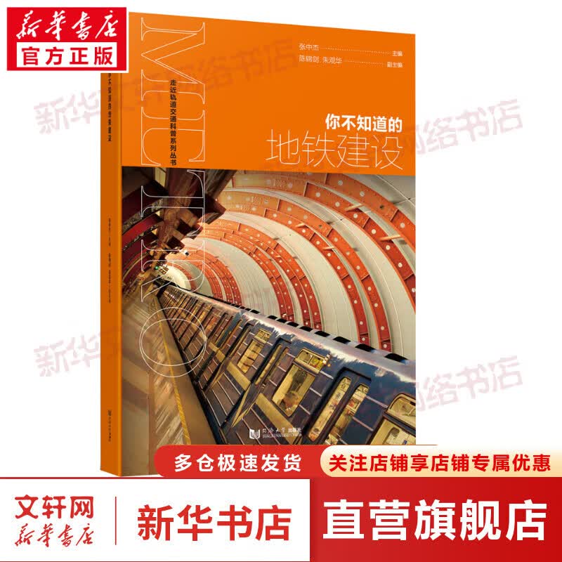 你不知道的地铁建设 图书