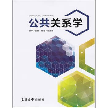 公共关系学 余平,陈青 编 9787566915344