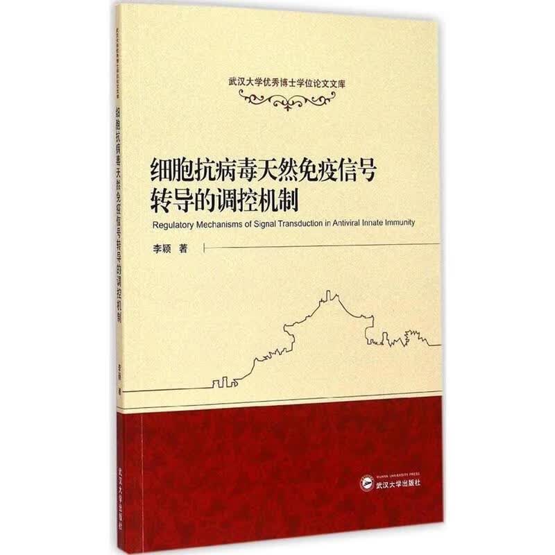 细胞抗病毒天然免疫信号转导的调控机制