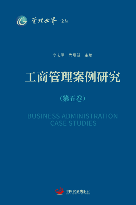 工商管理案例研究（第五卷）