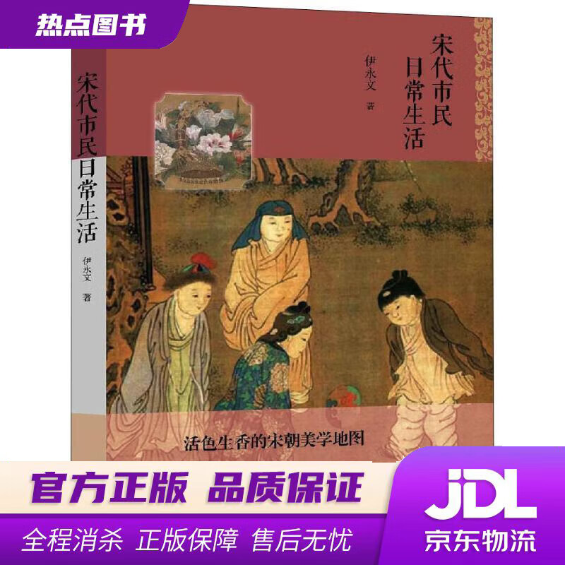 宋代市民日常生活 伊永文 中国工人出版社
