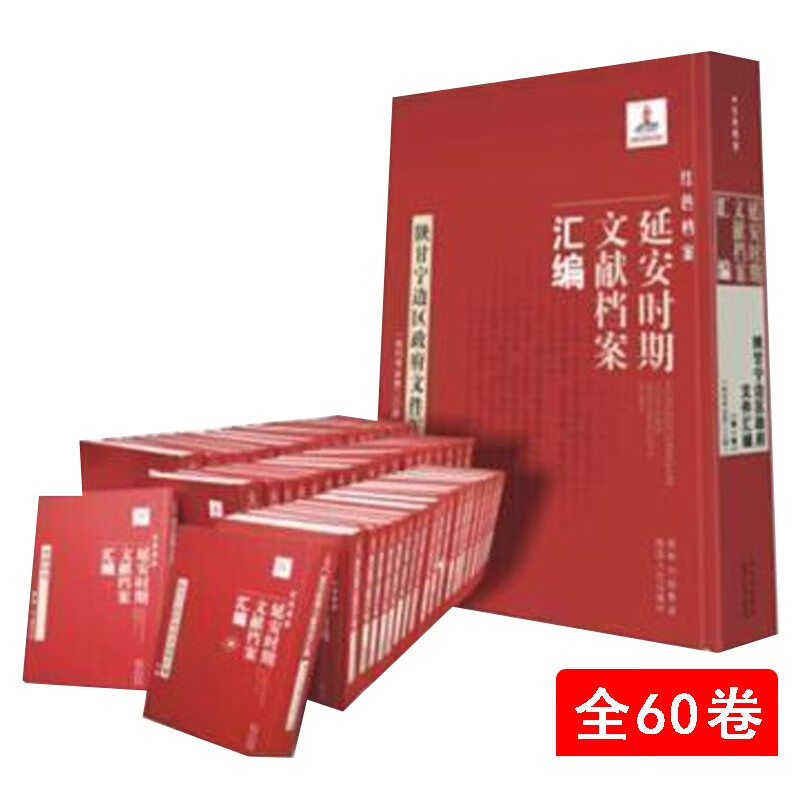 红色档案---延安时期文献档案资料汇编 （60卷）