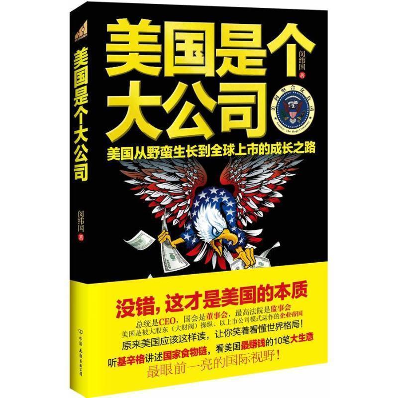 美国是个大公司 闵纬国 著【书】