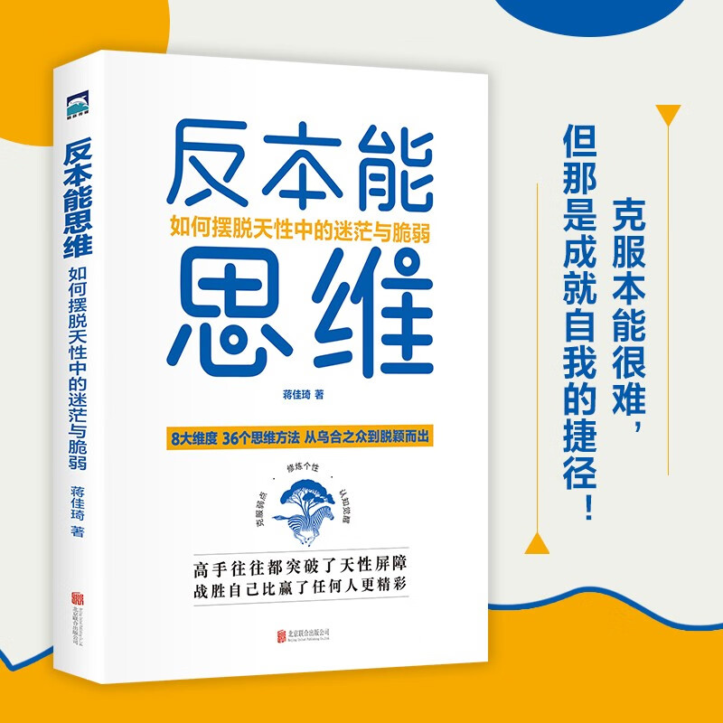 反本能思维：如何摆脱天性中的迷茫与脆弱 从乌合之众到脱颖而出