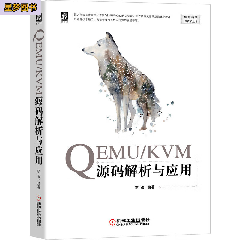 QEMU/KVM源码解析与应用 李强著 从源码层面对当今重要的虚拟化方案QEMU与KVM的实现进行详细分析 网络书籍【