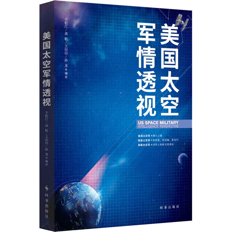 美国太空军情透视 丰松江 等 编 书籍