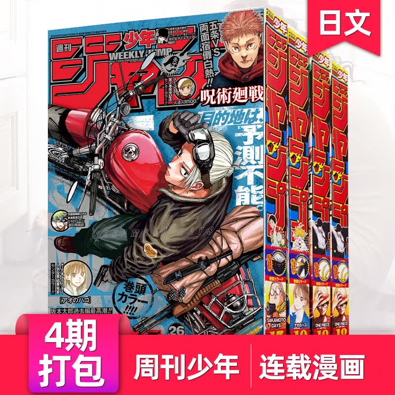 【日本漫画/每期超厚】周刊少年JUMP/少年ジャンプ2023/22年期刊 [4期打包]23年第23/24/25/26