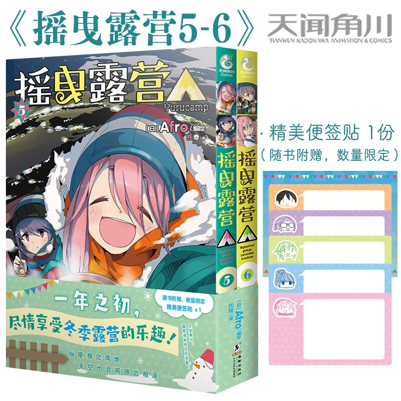 摇曳露营1-2-3-4-5-6册 漫画 Afro编绘 同名动画原作漫画 一起来享受冬日露营的乐趣 轻松收获露营的实用知识 摇曳露营5-6册