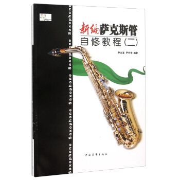 新编萨克斯管自修教程