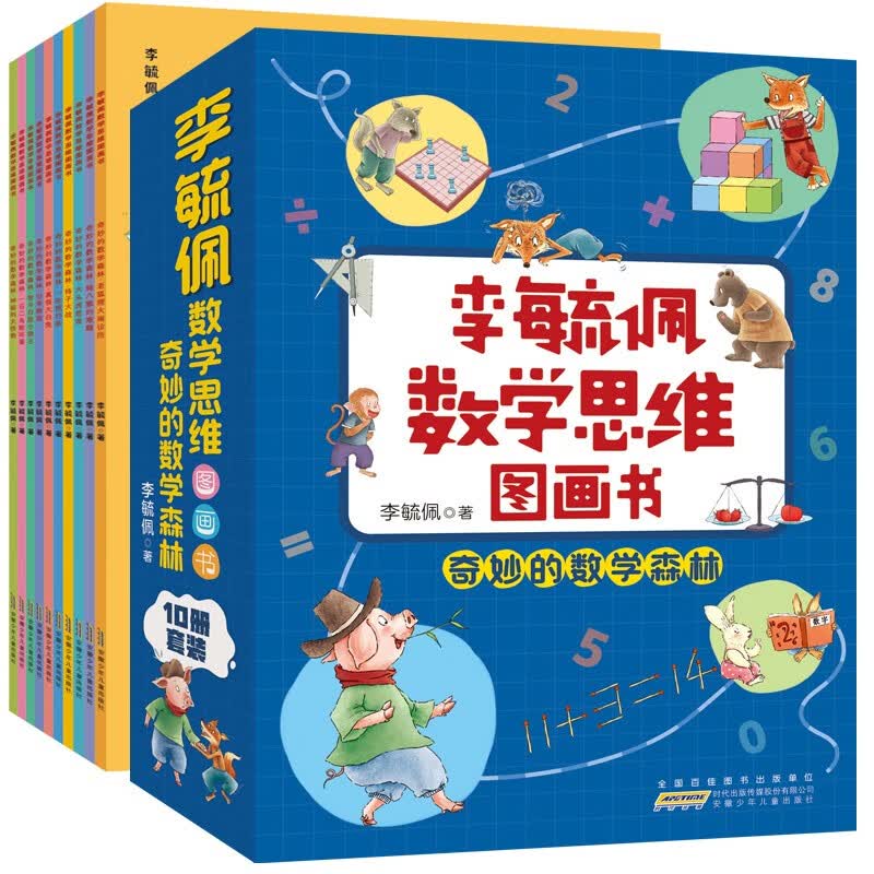 奇妙的数学森林（套装共10册）李毓佩数学思维图画书 写给小学生的数学童话故事绘本