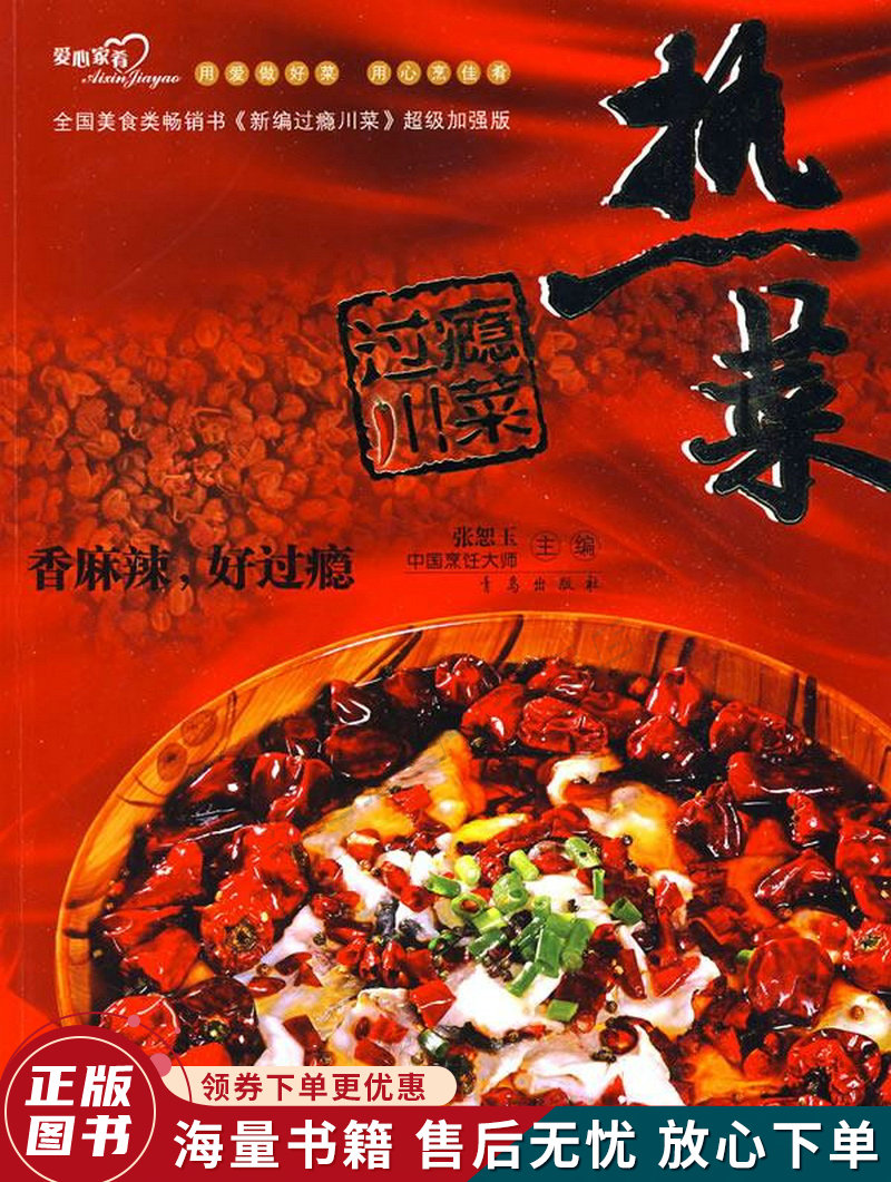 过瘾川菜：热菜