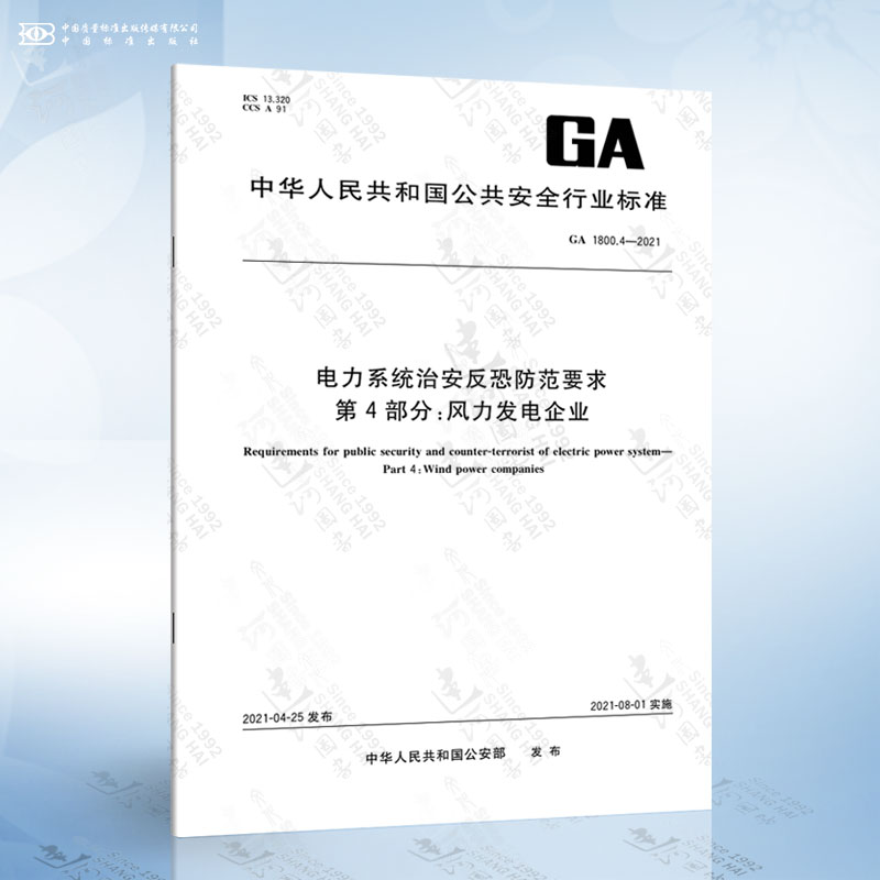 GA 1800.4-2021 电力系统治安反恐防范要求 第4部分：风力发电企业