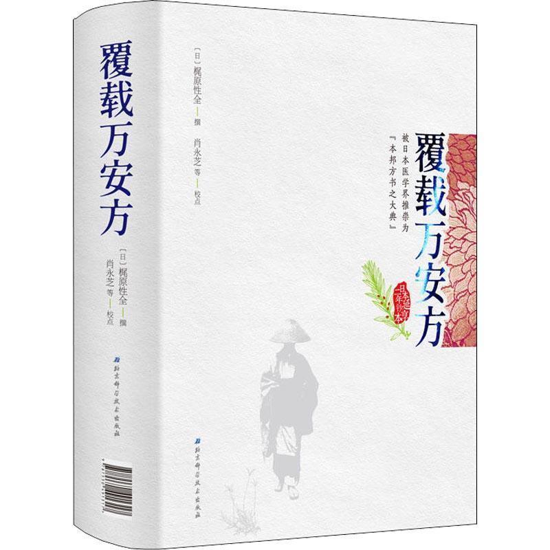 覆载万安方 [日]·原性全【书】
