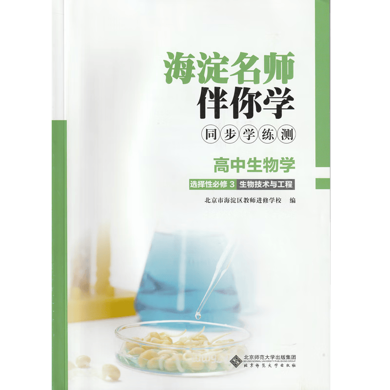 2023春季版 海淀名师伴你学 同步学练测：高中生物学选择性必修3 生物技术与工程
