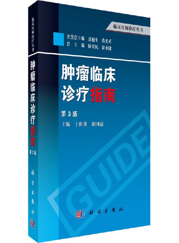 肿瘤临床诊疗指南（第3版）/陈安民，徐永健，于世英等编