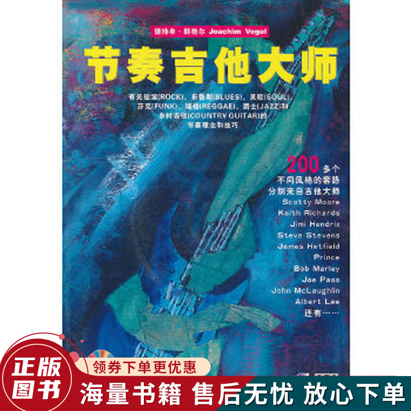 节奏吉他大师