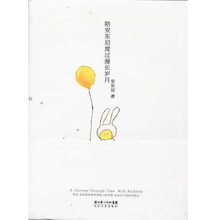 陪安东尼度过漫长岁月【，放心购买】