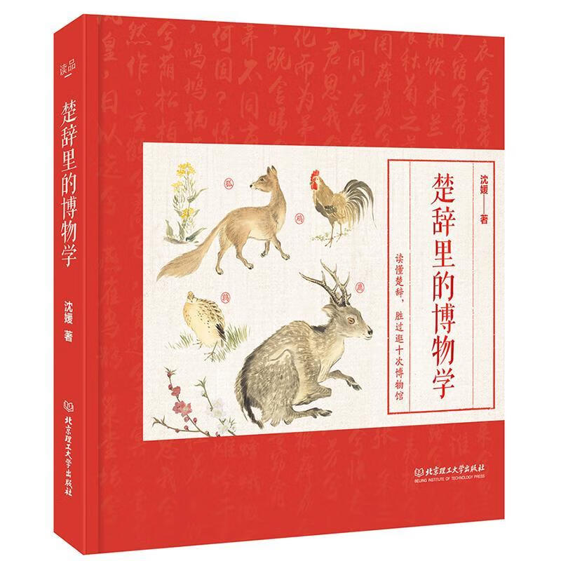 楚辞里的博物学 沈媛 9787568288415