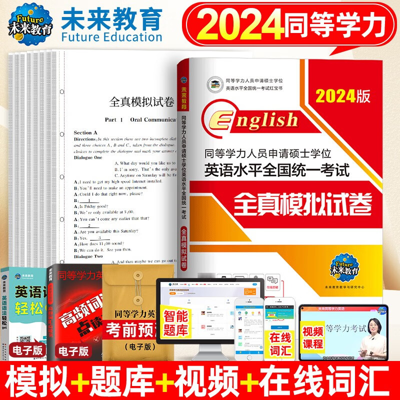 2024年同等学力人员申请硕士学位英语水平全国统一考试历年真题详解申硕学历在职研究生统考一本通教材考 2024版同等学力申硕英语 全真模拟试卷