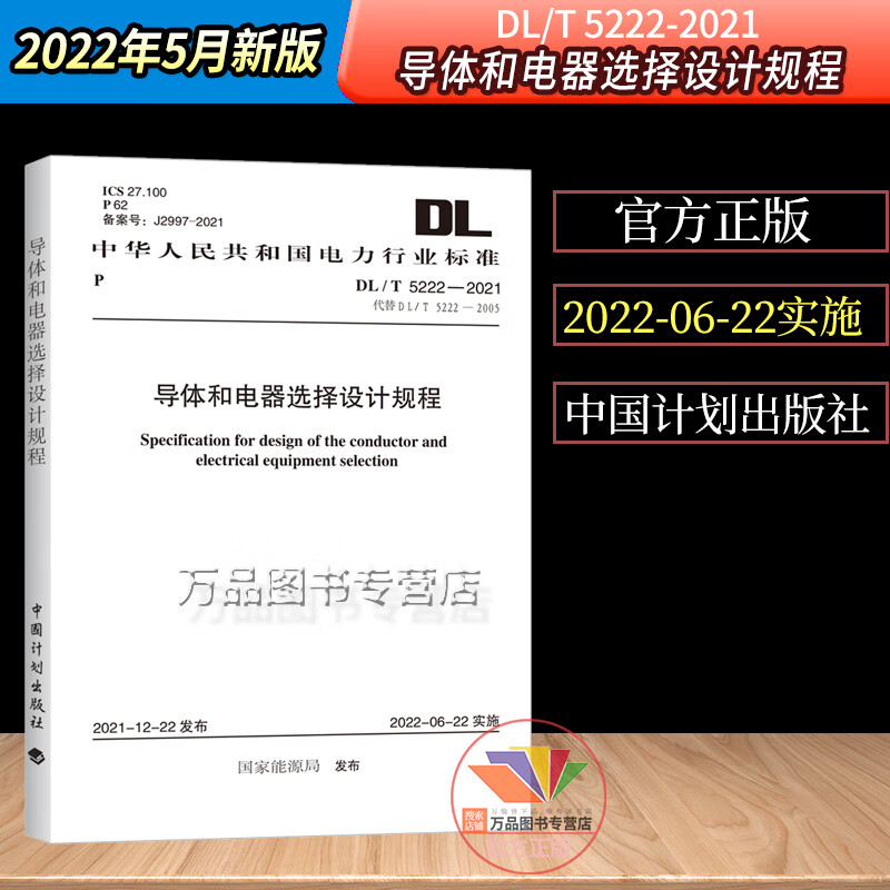 现货速发 DL/T 5222-2021 导体和电器选择设计规程标准规范 2022年6月22日实施 代替DL/T 5222-2005 导体和电器选择设计技术规定