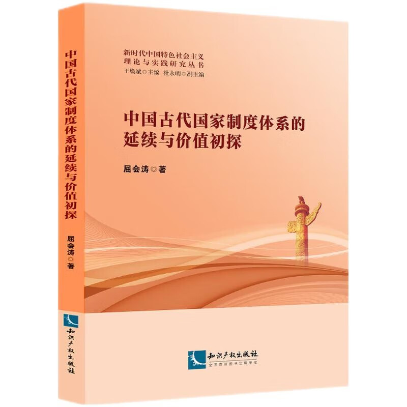 中国古代国家制度体系的延续与价值初探
