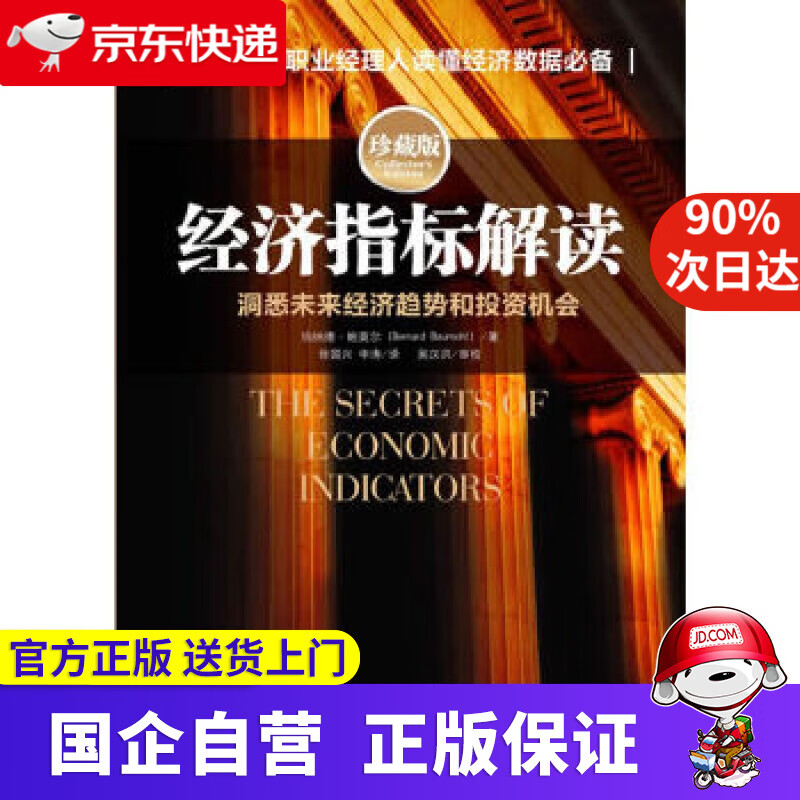 经济指标解读 中国人民大学出版社 9787300187693