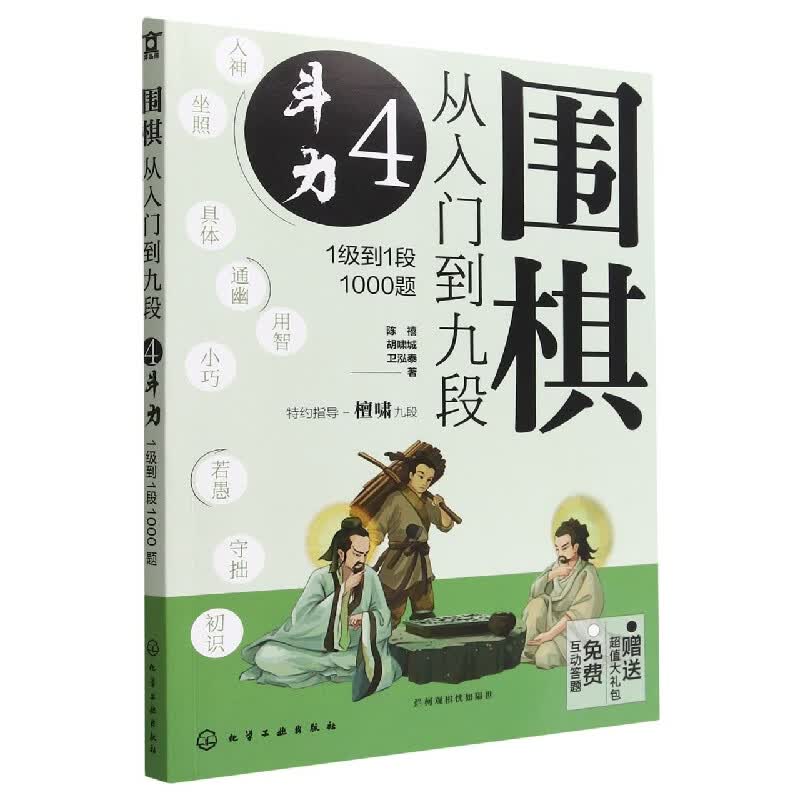 围棋从入门到九段4.斗力(1级到1段1000题)