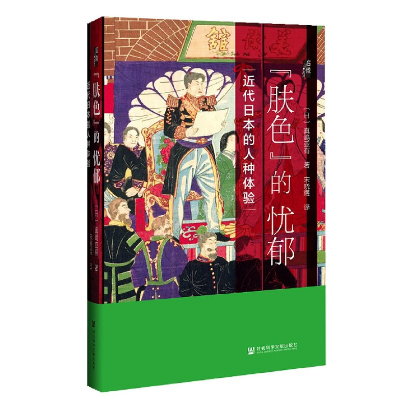 肤色的忧郁(近代日本的人种体验)(精)
