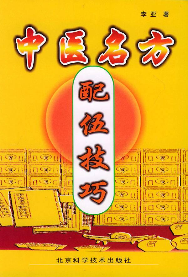 中医名方配伍技巧【现货】