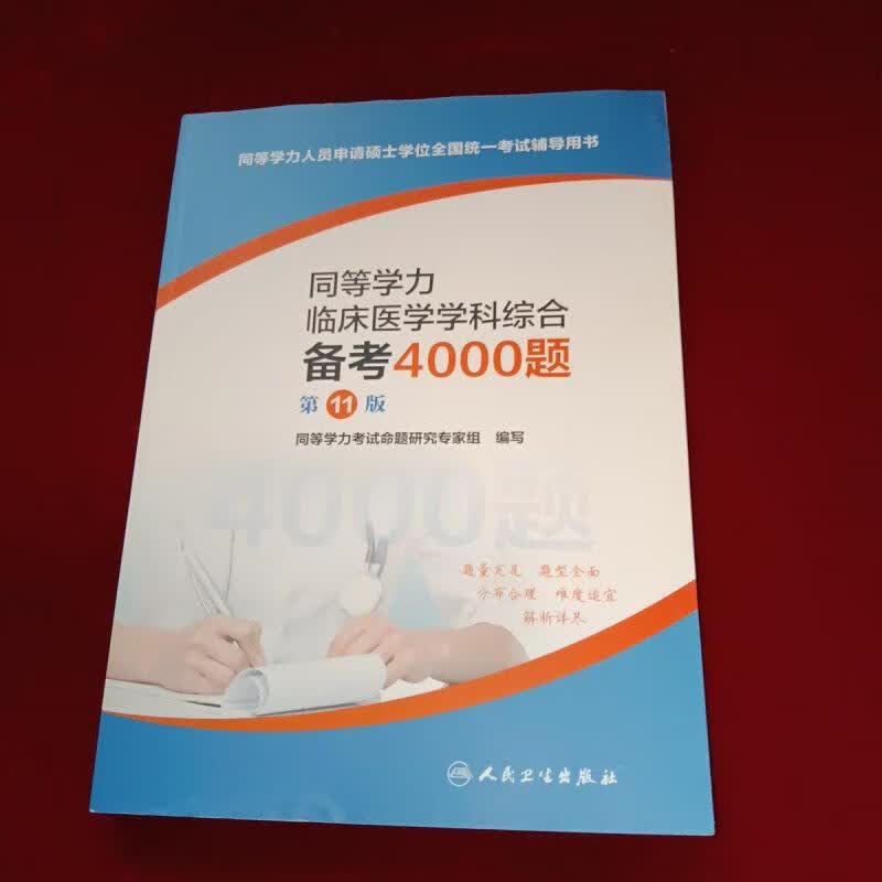同等学力临床医学学科综合备考4000题(第11版) 人民卫生出版社9787117291415