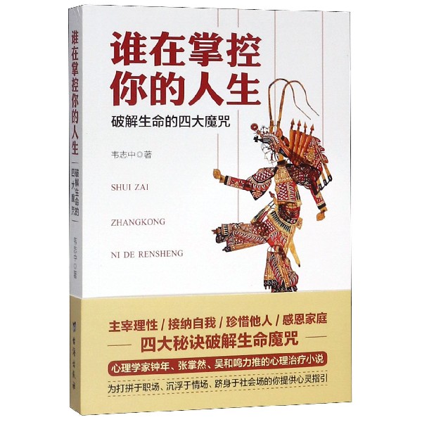 谁在掌控你的人生(破解生命的四大魔咒)