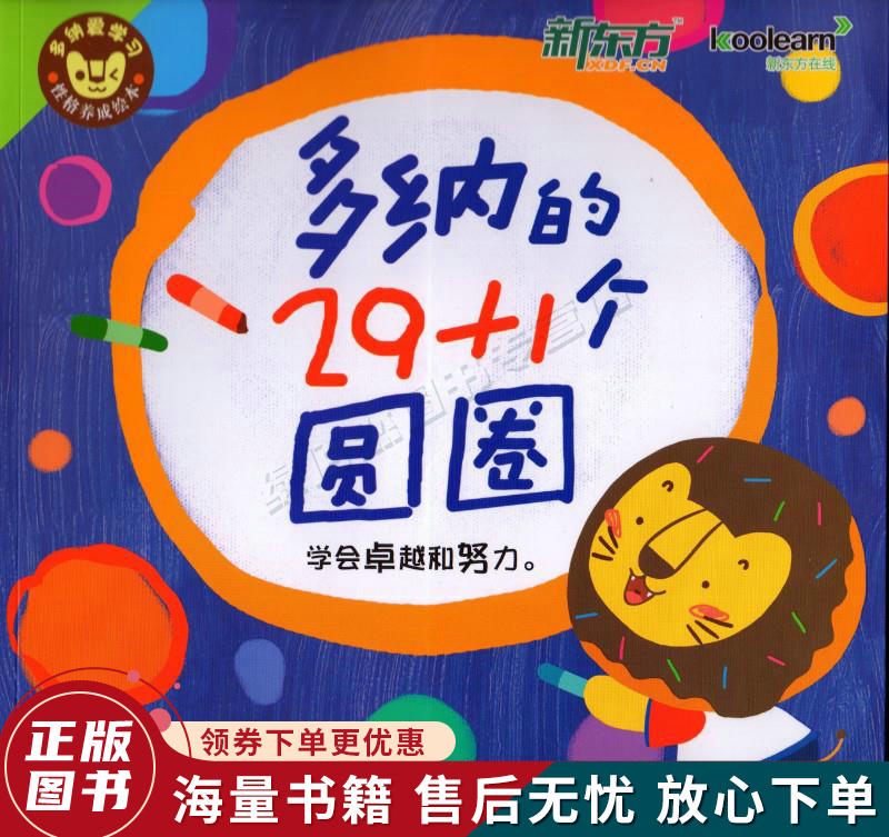多纳爱学习·性格养成绘本:多纳的29+1个圆圈