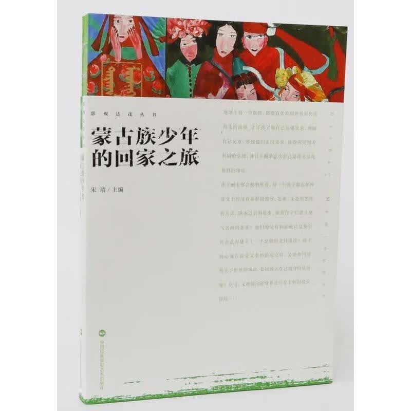 影观达茂丛书:蒙古族少年的回家之旅