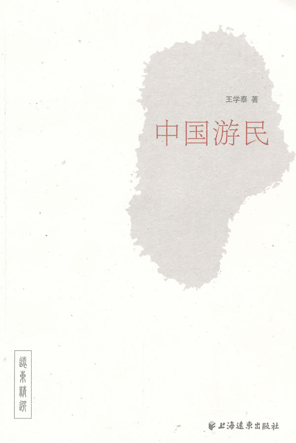中国游民 王学泰著