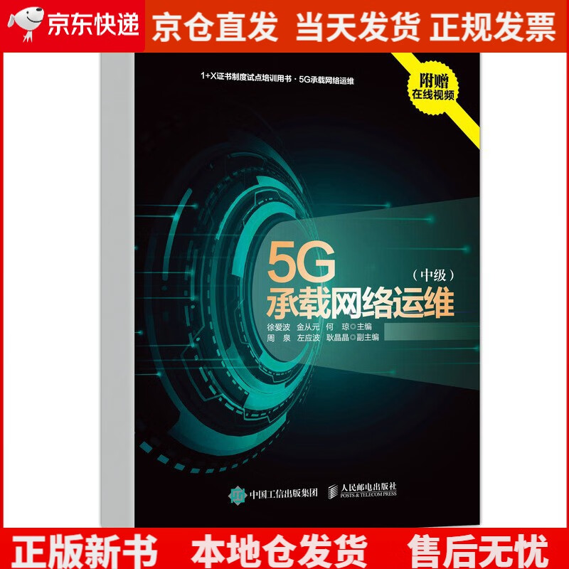 5G承载网络运维 中级《现货速发》，