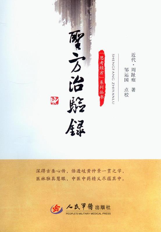 圣方治验录