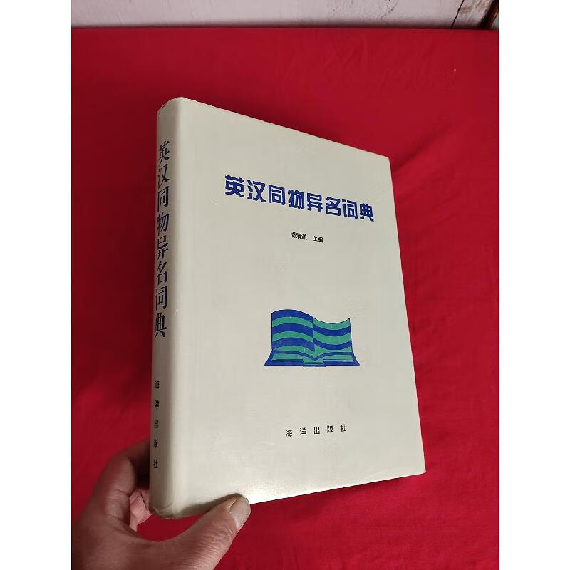 英汉同物异名词典 【16开,精装 】
