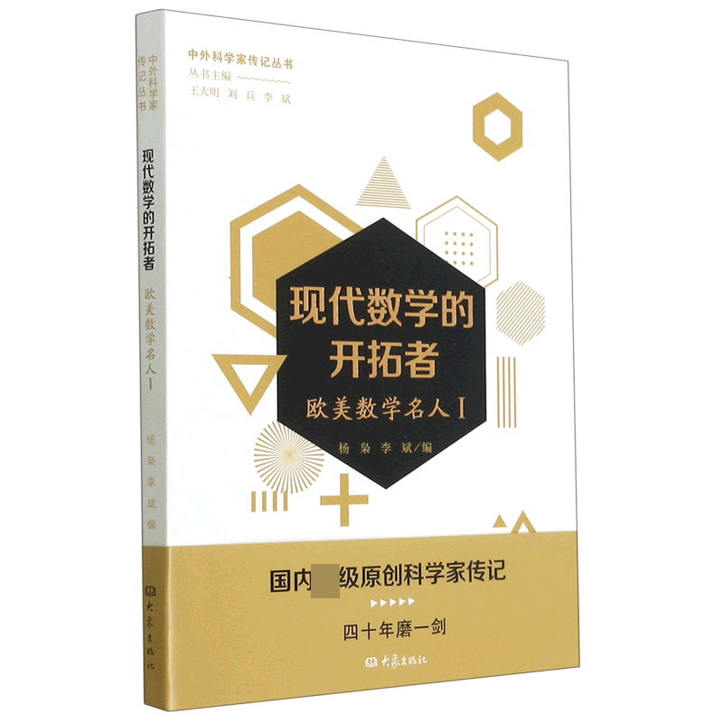 现代数学的开拓者(欧美数学名人Ⅰ)/中外科学家传记丛书
