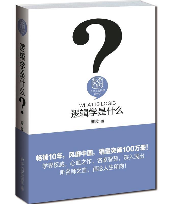 逻辑学是什么-人文社会科学是什么 陈波著 9787301258958