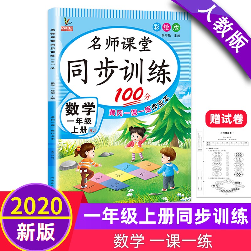 名师课堂同步训练100分一年级数学上册人教版版1年级上学期口算题卡应用题思维数学专项训练RJ
