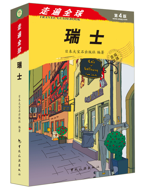瑞士 旅游/地图 日本大宝石出版社编著 中国旅游出版社 9787503256622
