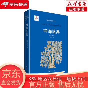 【全新速发】藏医药传世经典丛书一四部医典 宇妥·云丹衮波 青海人民出版社