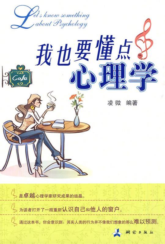 我也要懂点心理学 凌微著
