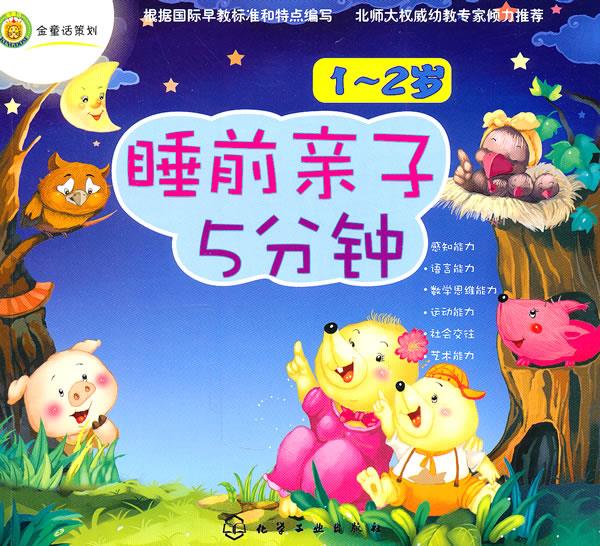 睡前亲子5分钟·1～2岁