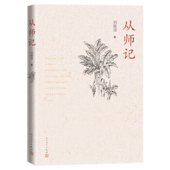 从师记 zb 湖北 人民文学出版社