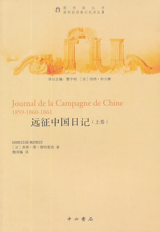 【书】远征中国日记