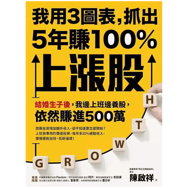 现货原版进口我用3图表抓出5年赚上涨股：结婚生子后我边上班边养股依然赚进500万乐金文化9789869963602
